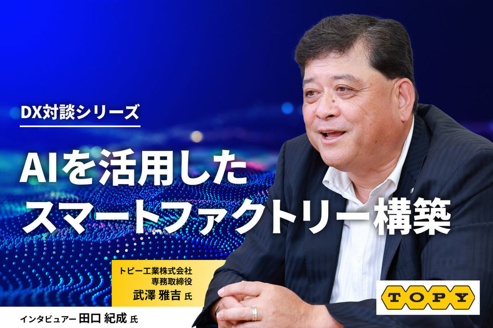 スマートファクトリーを基盤としたトピー工業のDX戦略に迫る | Koto Online