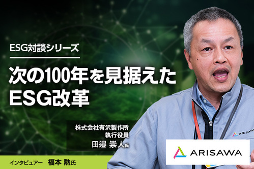 社員のマインド改革！インセンティブでESG・DXを加速させる有沢製作所 | Koto Online