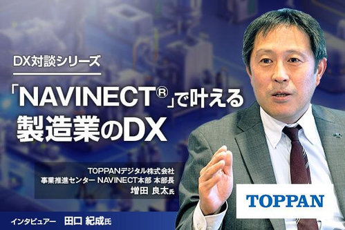 TOPPANが提供する製造DXソリューション「NAVINECT®」とは？ 規模を問わず全製造業を支援したい想い | Koto Online