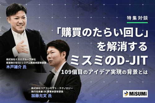 「購買のたらい回し」を解消するD-JIT、109個目のアイデア実現の背景とは | Koto Online