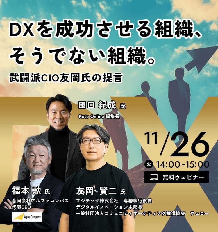 DXを成功させる組織、そうでない組織～武闘派CIO友岡氏の提言～ | Koto Online