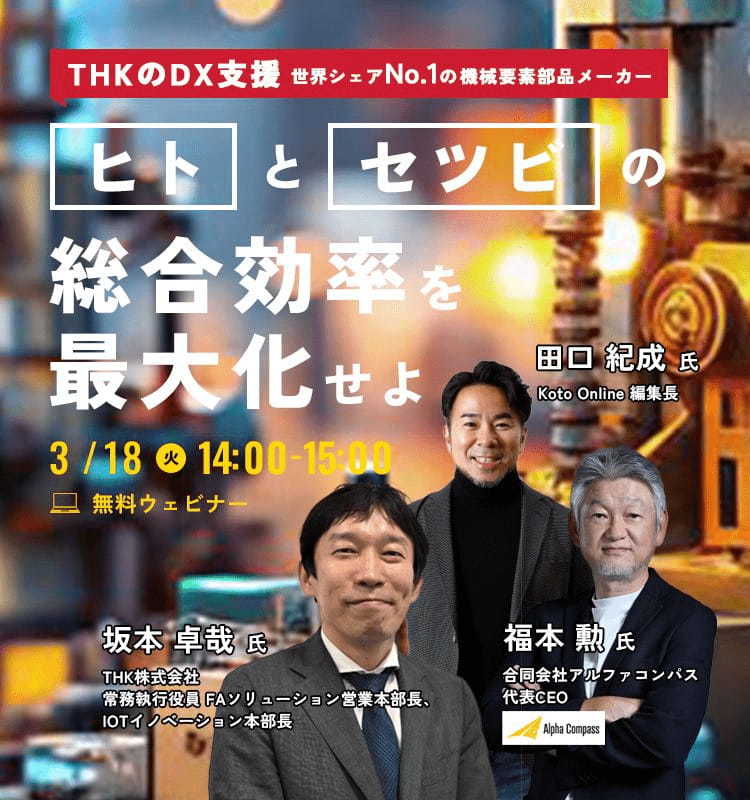 ヒトとセツビの総合効率を最大化せよ～THKのDX支援～