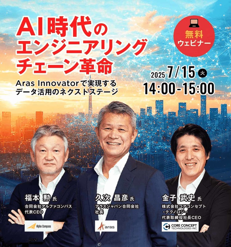 AI時代のエンジニアリングチェーン革命〜Aras Innovatorで実現するデータ活用のネクストステージ〜 | Koto Online